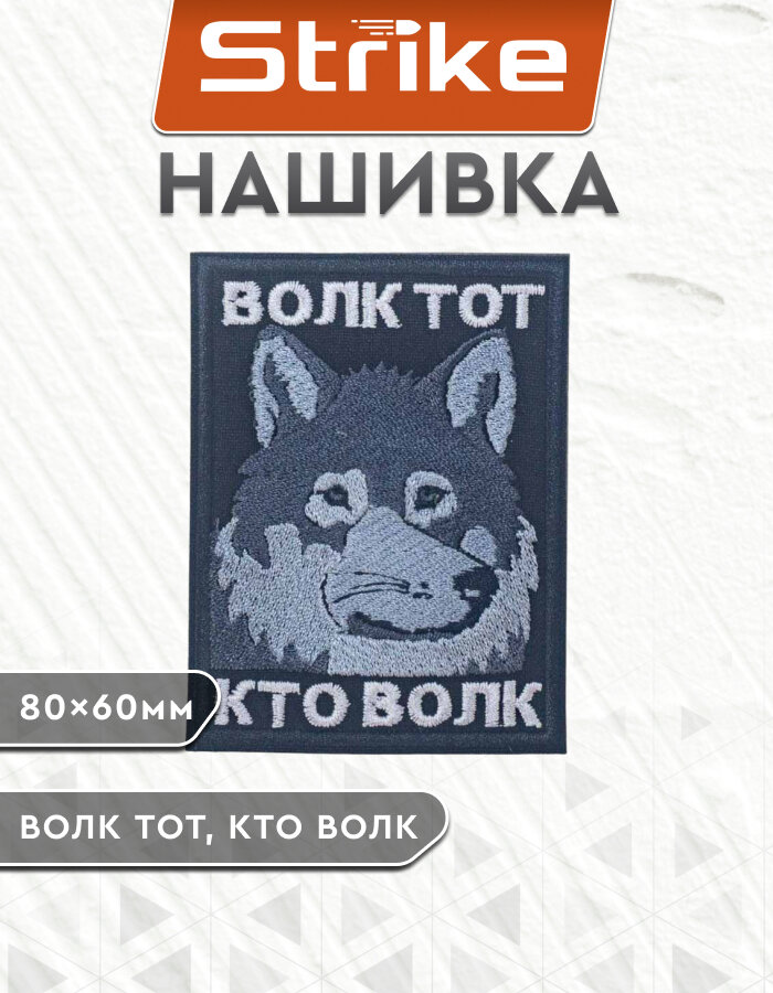 Шеврон на липучке Strike "Волк тот, кто волк"