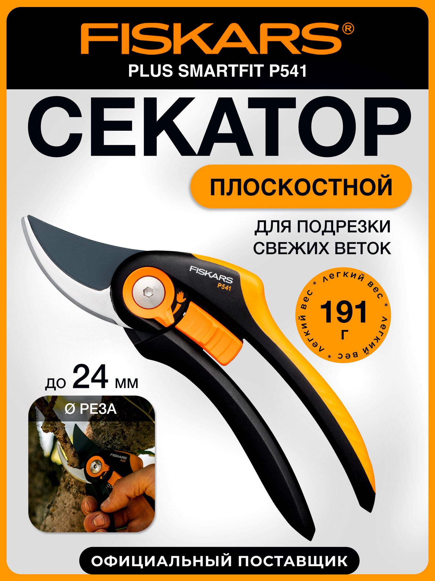 Секатор садовый плоскостной ручной FISKARS Plus Smartfit P5411057169, длина 20.1 см