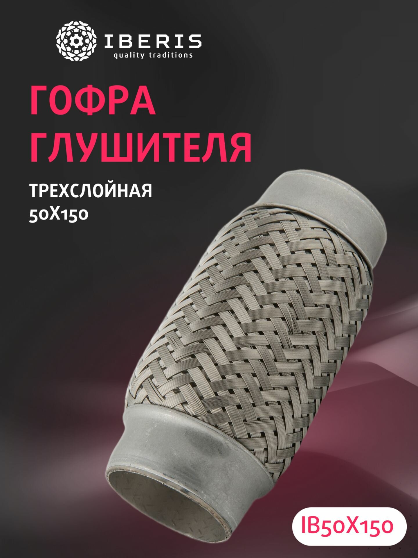 Гофра глушителя трехслойная 50X150 IB50X150