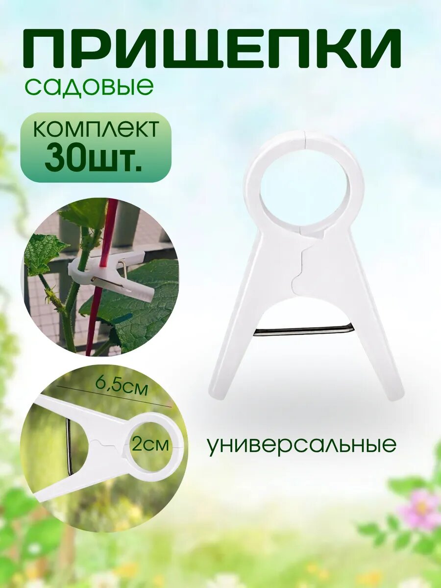 Прищепки для подвязки помидор 30 шт.