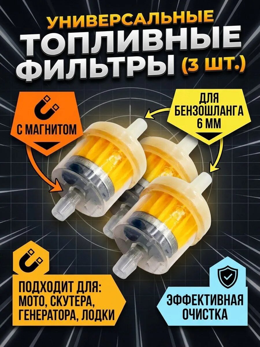 Топливный фильтр для мотоцикла, скутера с магнитом