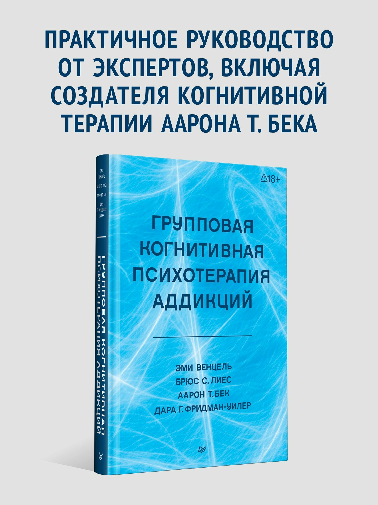 Групповая когнитивная психотерапия аддикций. Книга по аддиктологии и КПТ