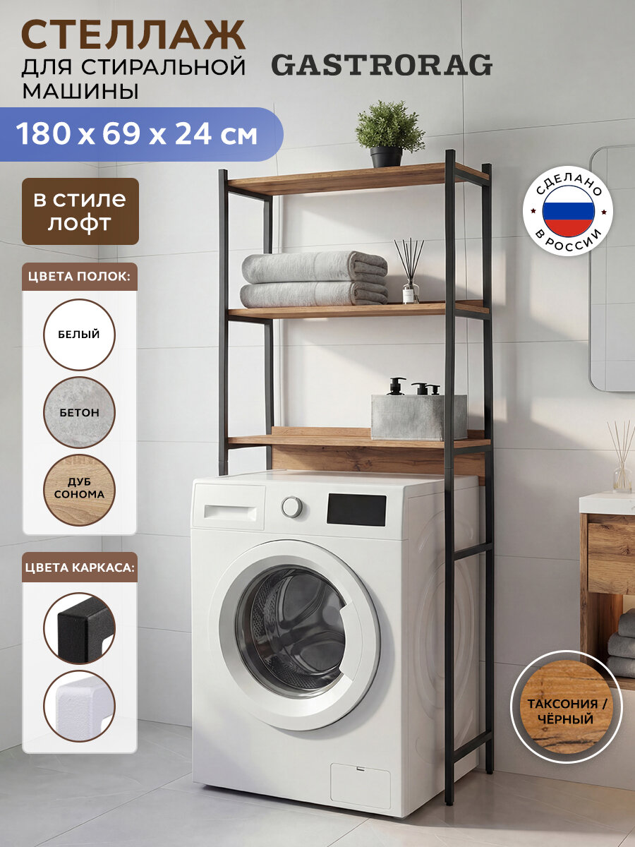 Стеллаж над стиральной машиной металлический напольный лофт