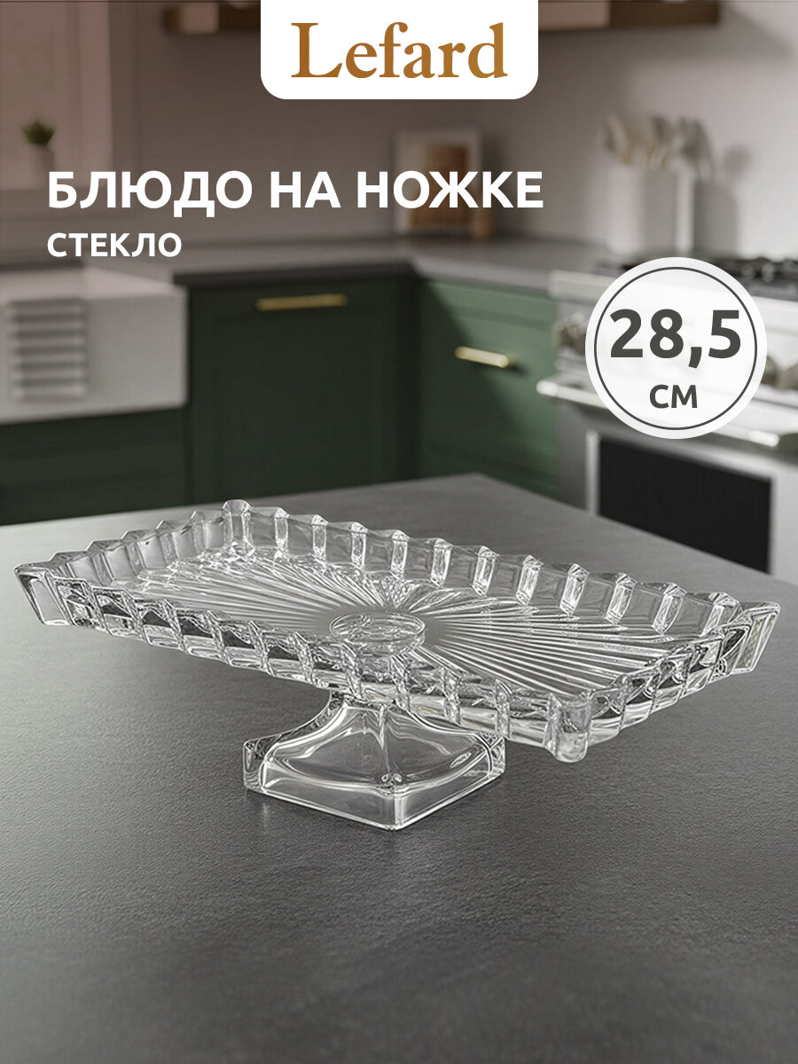 Блюдо сервировочное Lefard Cristality 28,5x15x9 см