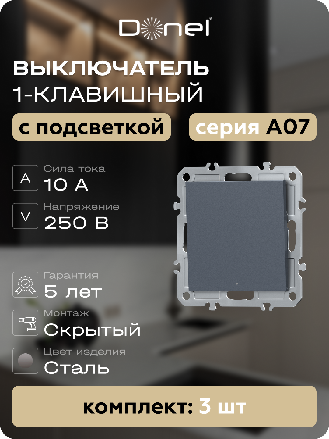 Кнопка звонка 1-клавишная с подсветкой 1н. о. 10A 250В, цвет сталь, набор 3 штуки, серия A07, Donel