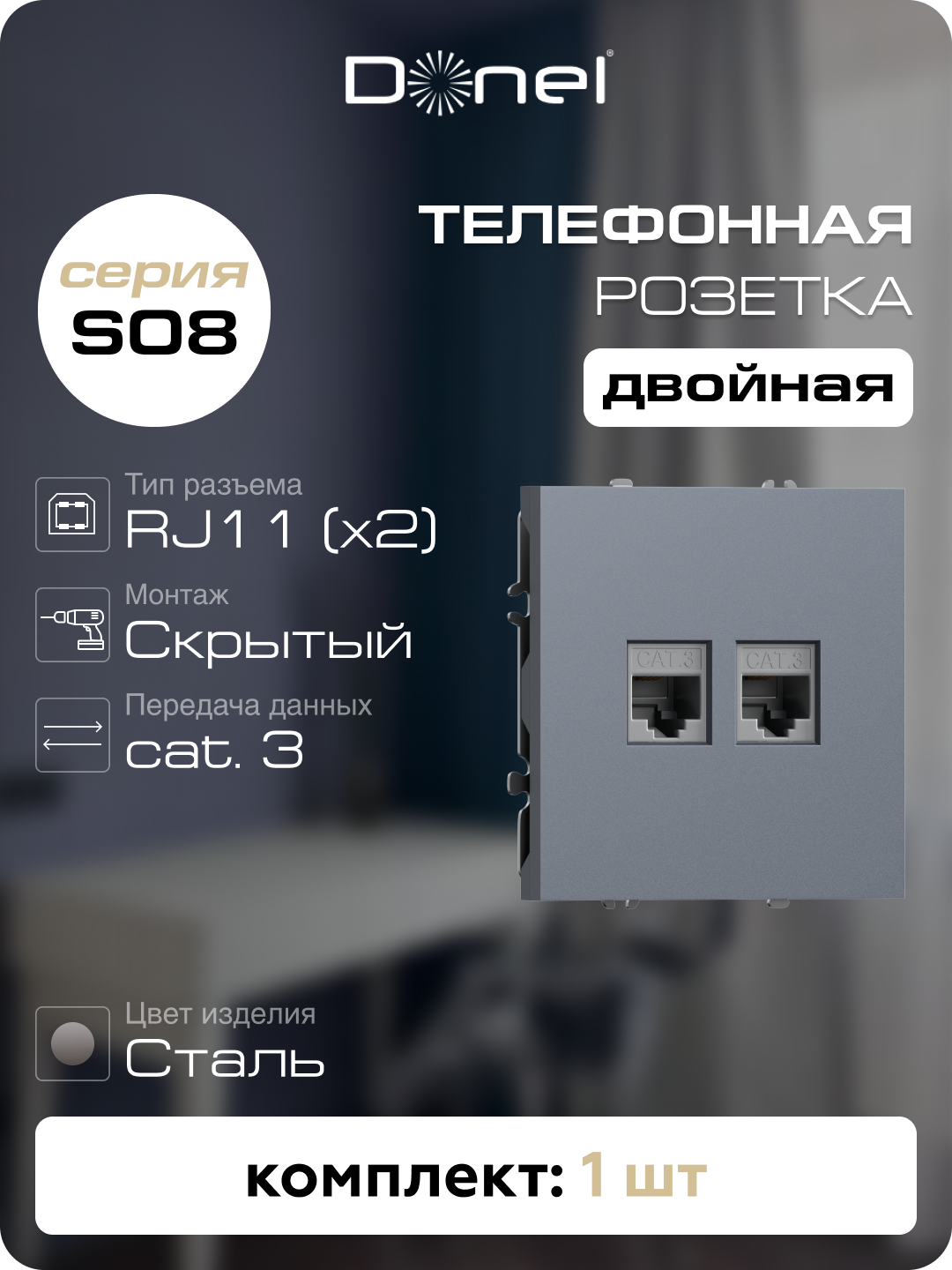 Розетка телефонная RJ11 на 2 порта, цвет сталь, серия S08, Donel