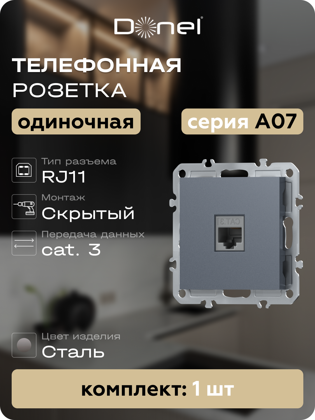 Розетка телефонная RJ11 на 1 порт, цвет сталь, серия A07, Donel