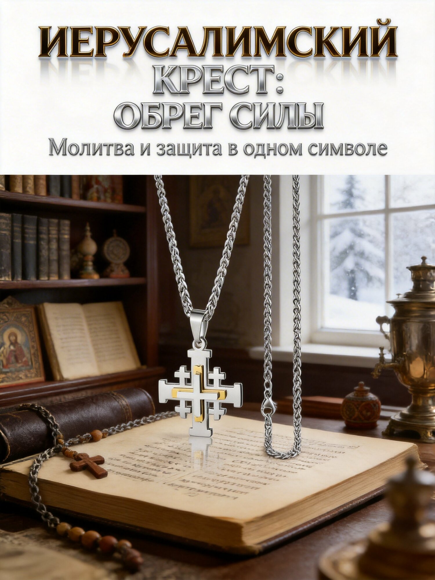 Амулет на цепочке с библейской молитвой, подвеска с иерусалимским крестом крестоносцев из нержавеющей стали