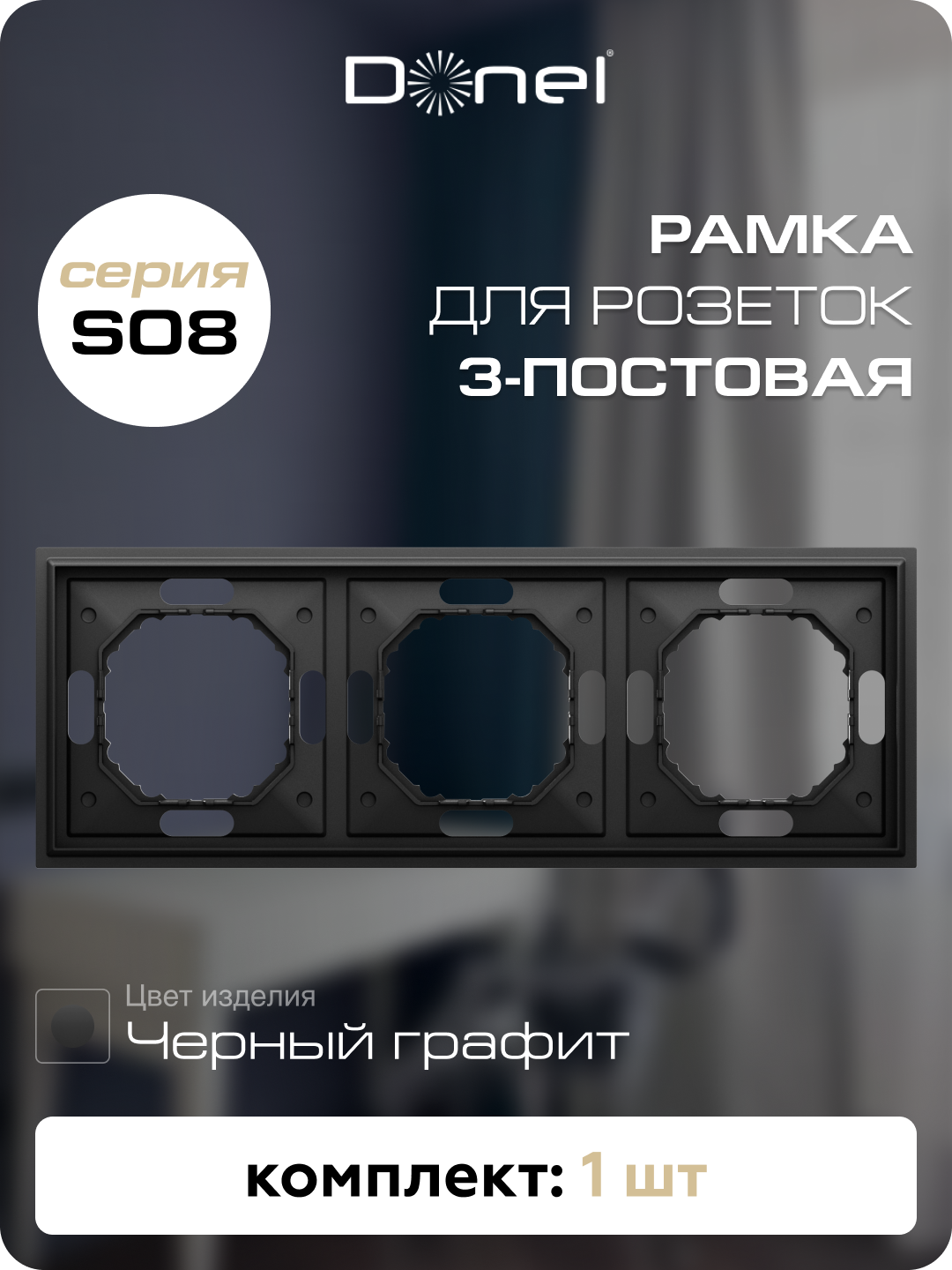 Рамка на 3 поста, универсальный монтаж, термопласт, цвет чёрный графит, коллекция Podium, Donel