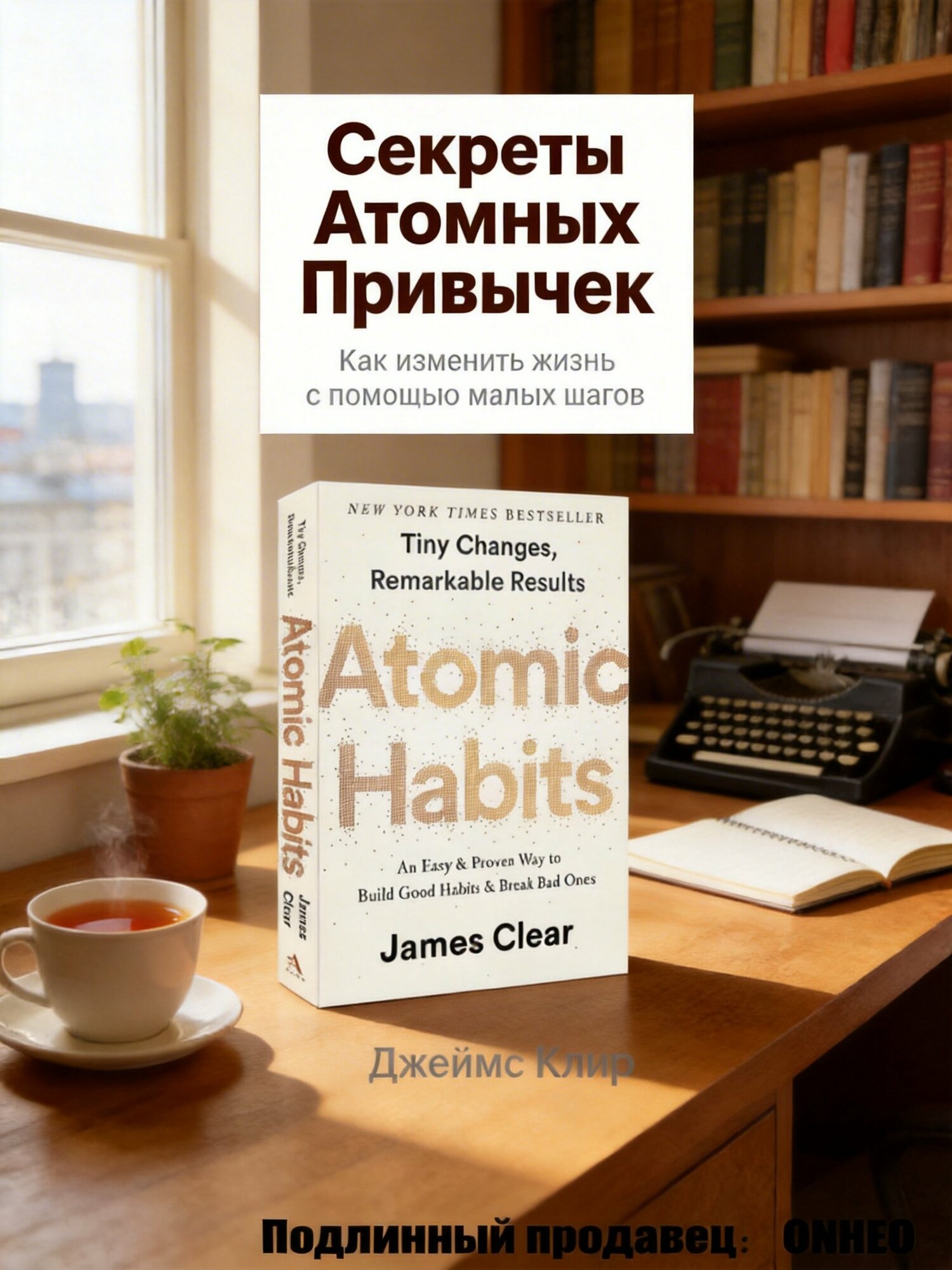 Книга Атомные привычки на английском языке, руководство по формированию полезных привычек для саморазвития и личностного роста