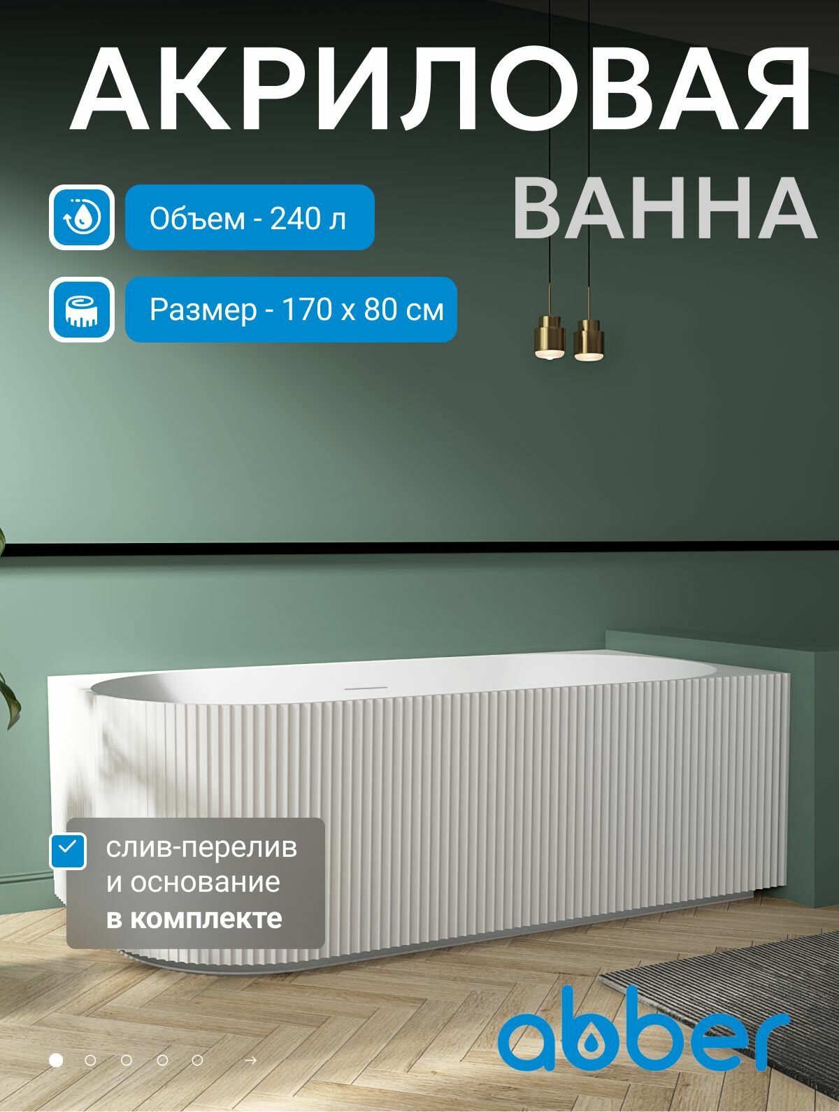 Акриловая ванна ABBER AB9329-1.7 R 170x80 пристенная