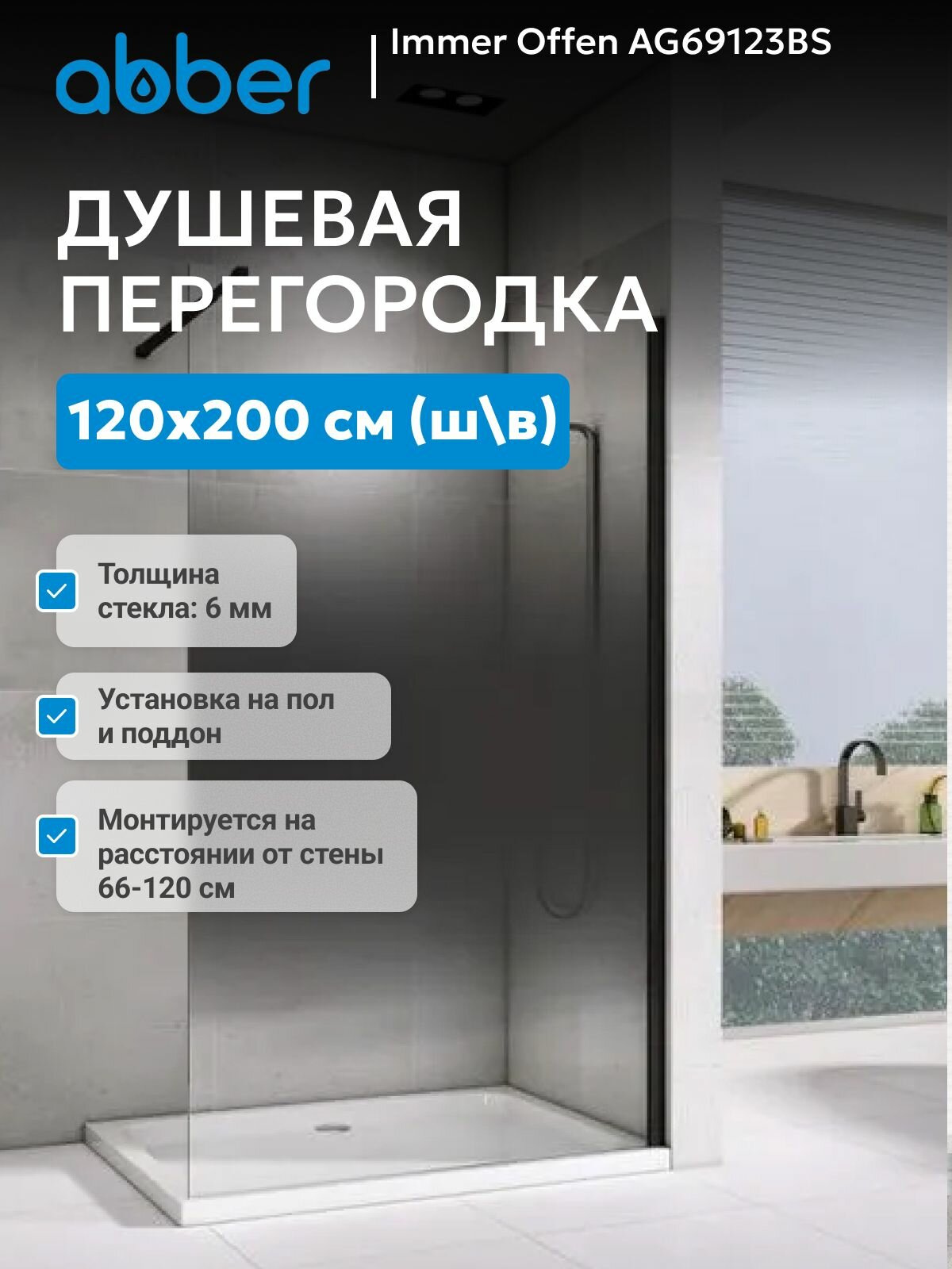 Душевая перегородка ABBER Immer Offen AG69123BS