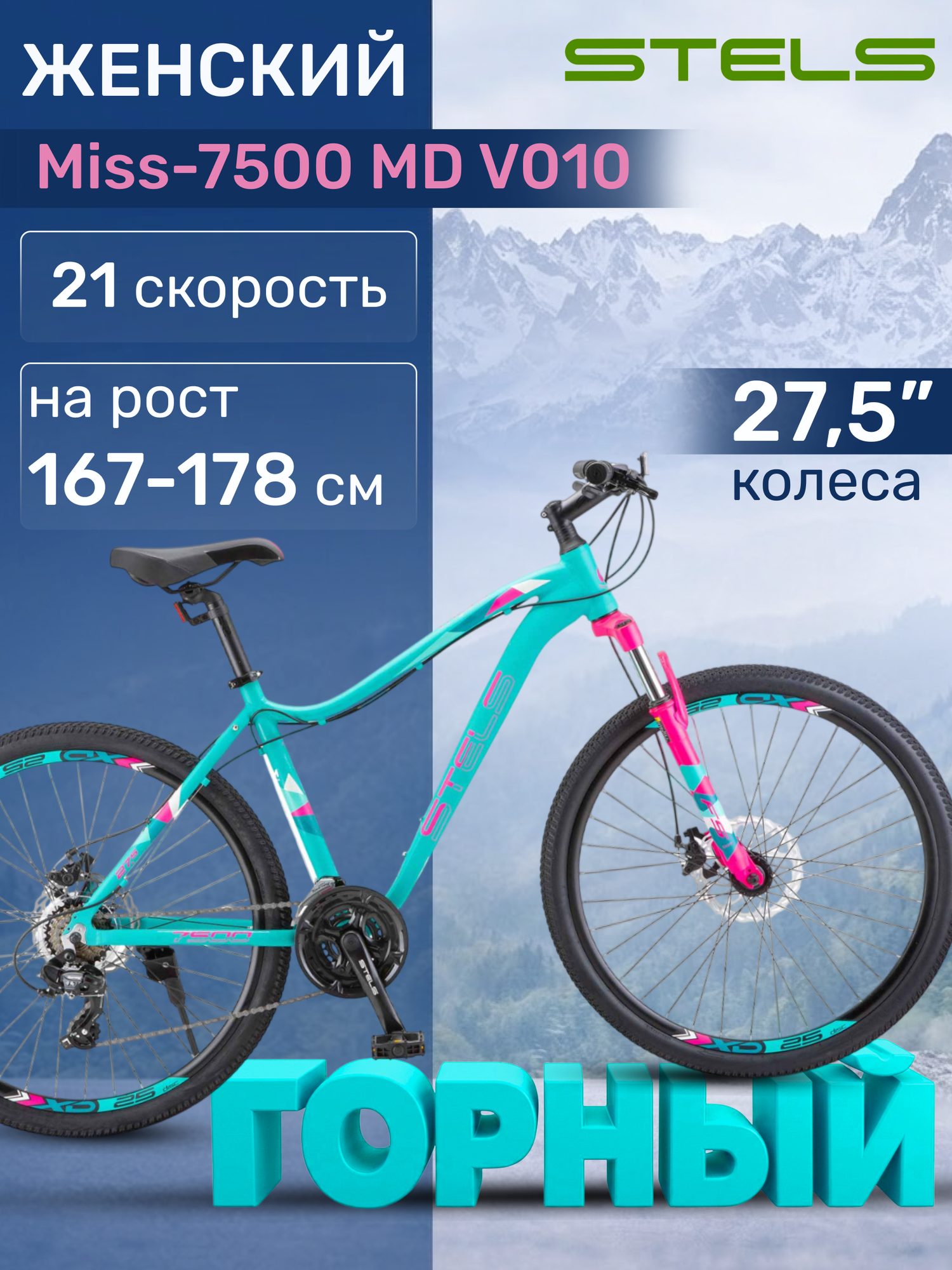 Велосипед горный женский Stels Miss-7500 MD V010 27,5 дюймов рама 18 дюймов 2023 года мятный матовый
