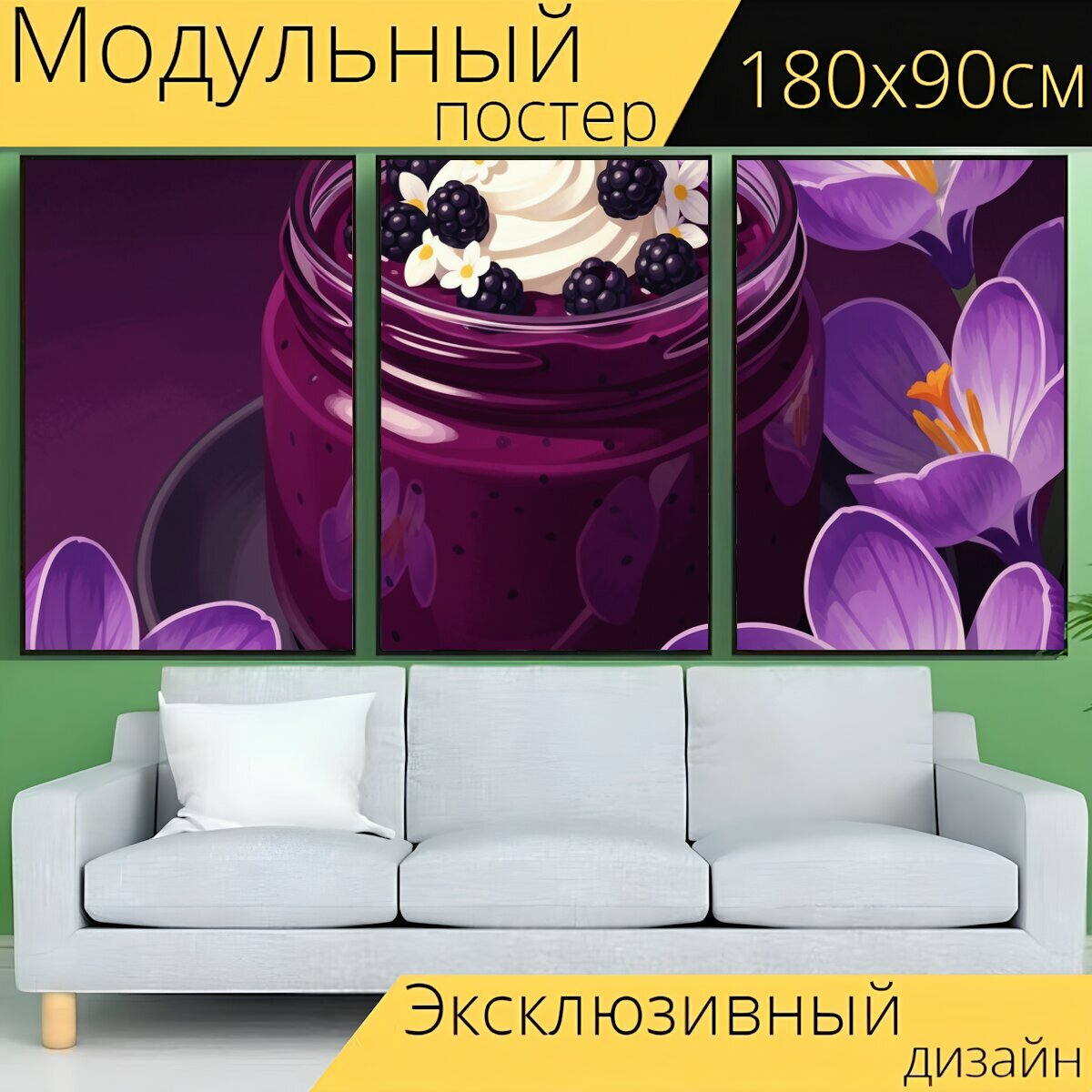 Модульный постер "Сладкий десерт с ежевикой и крокусами. Насыщенная фиолетовая композиция с ягодным лакомством в стеклянной банке." 180 x 90 см. для интерьера на стену в тубусе