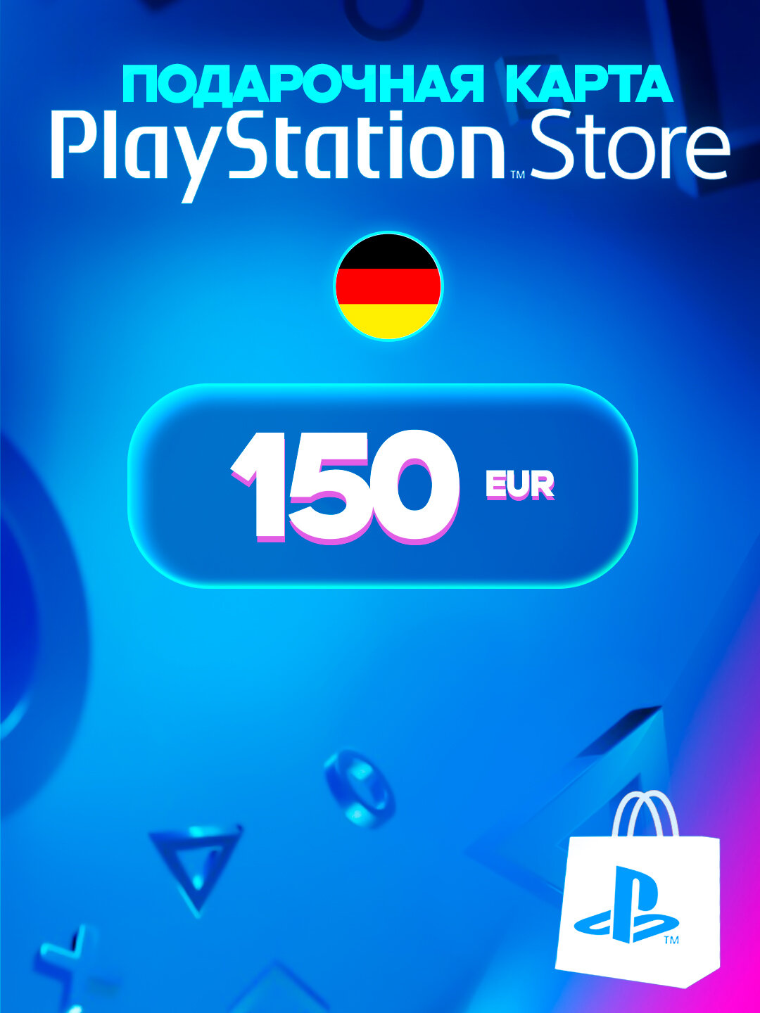 Пополнение счета PlayStation Германия, PSN 150 EUR, Цифровой код DE, Подарочная карта PlayStation Gift Card Germany