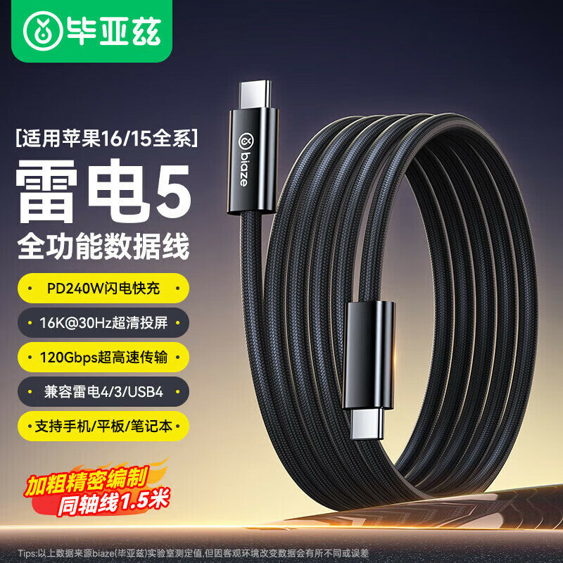Кабель BIAZE Thunderbolt 5 Type-C 240 Вт быстрой зарядки USB4 передача видео 16K зеркальное отображение для ноутбуков
