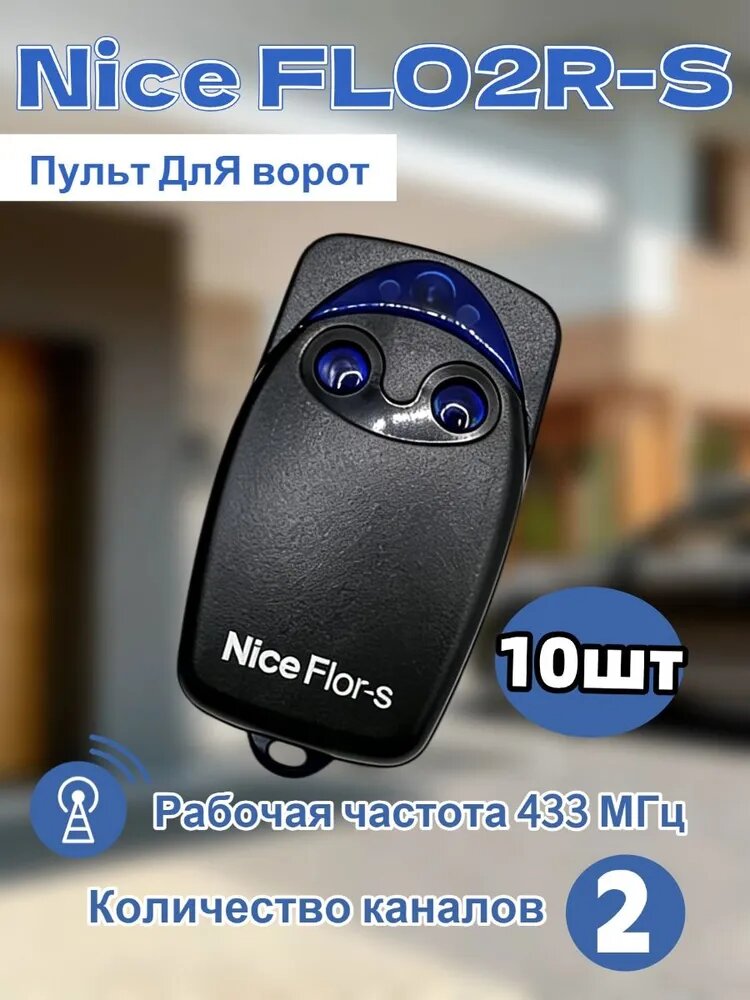 Пульт-брелок для автоматических ворот и шлагбаумов Nice Flo2R-S, 433Мгц / найс flor s10 шт