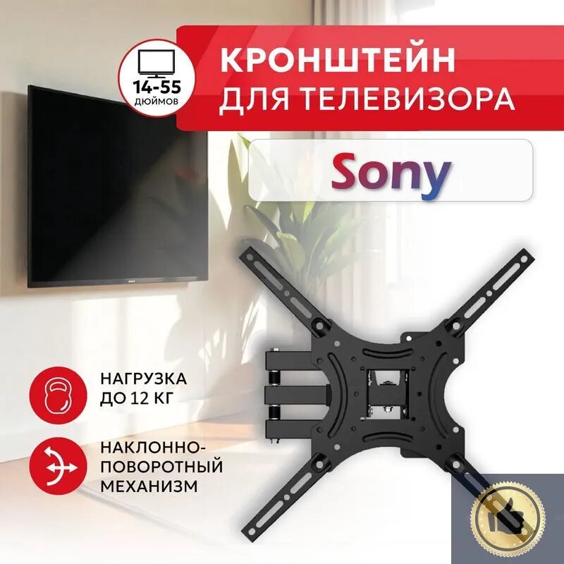 Кронштейн для телевизора Sony (Сони) / Наклонный, поворотный, крепление на стену, до 12 кг