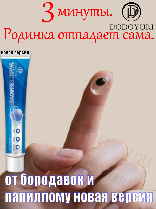 DODOYURI / Мазь от бородавок, Крем средство для удаления бородавок, папиллом и родинок, безболезненно, не оставляет следов без побочных эффектов / 20г