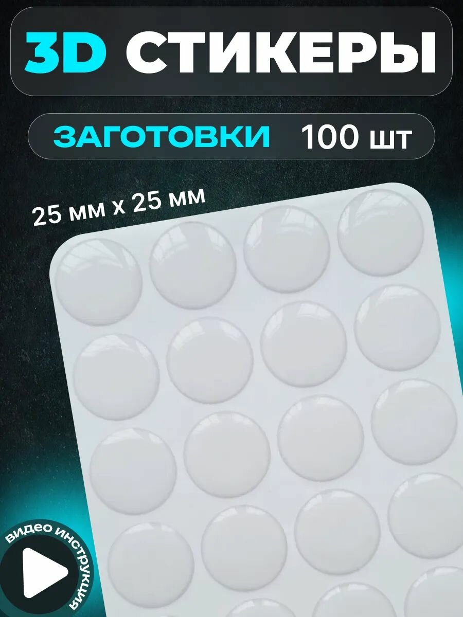 Наклейки эпоксидные прозрачные 100 шт.