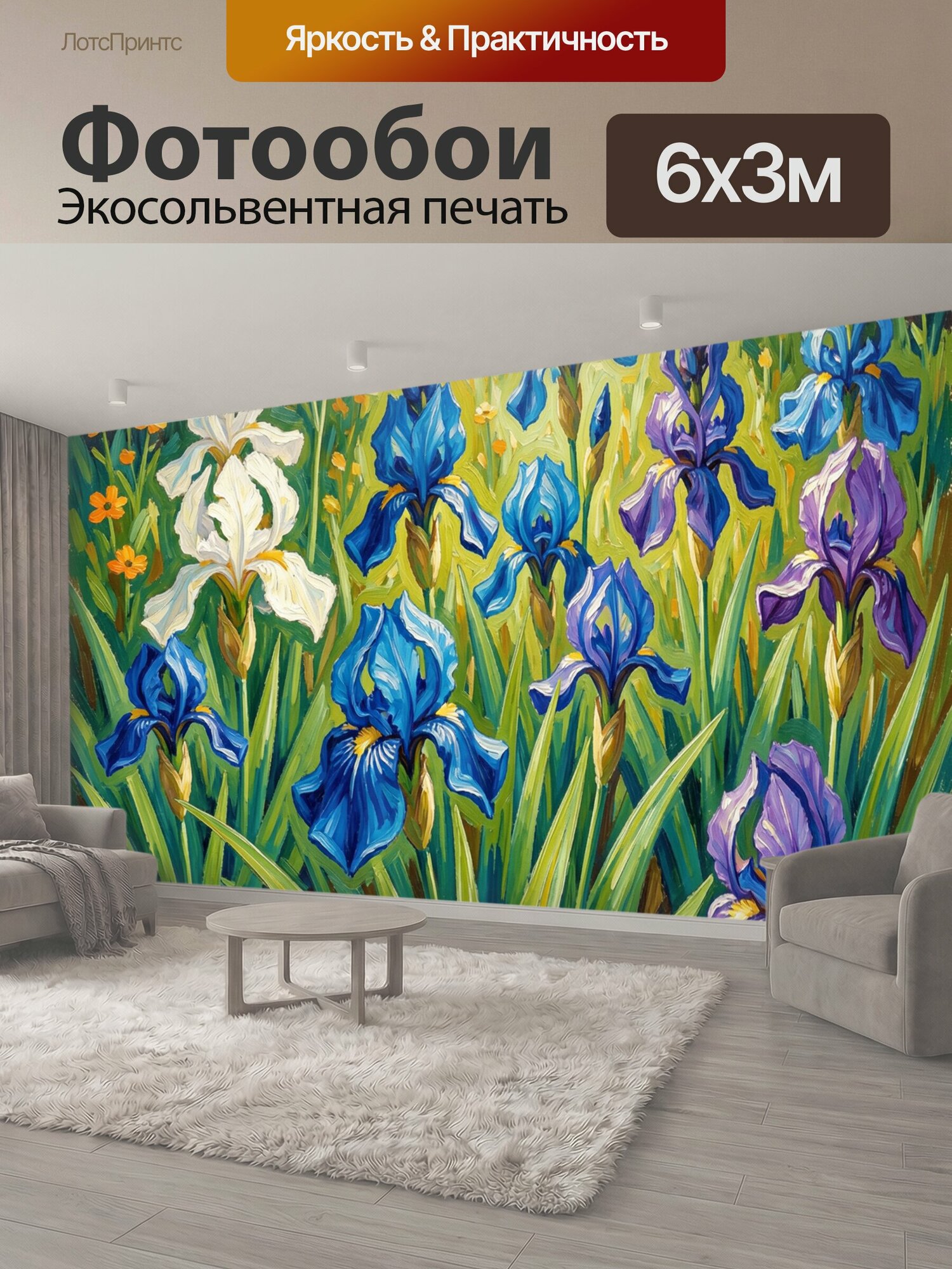 Фотообои "Ирисы в летнем саду. Яркая импрессионистическая сцена с цветущими касатиками среди густой зелени, солнечный фон, мазковая живописная." 600x300 см. экосольвентная печать