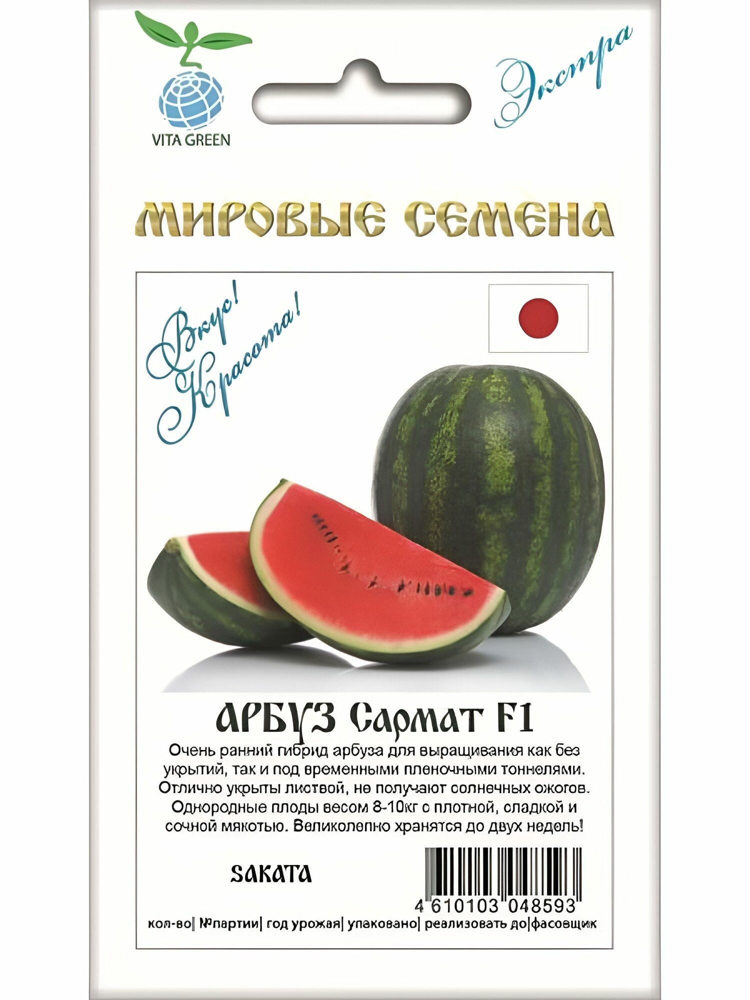 Семена арбуза Сармат F1, 5 семян (Вита Грин / Экстра)