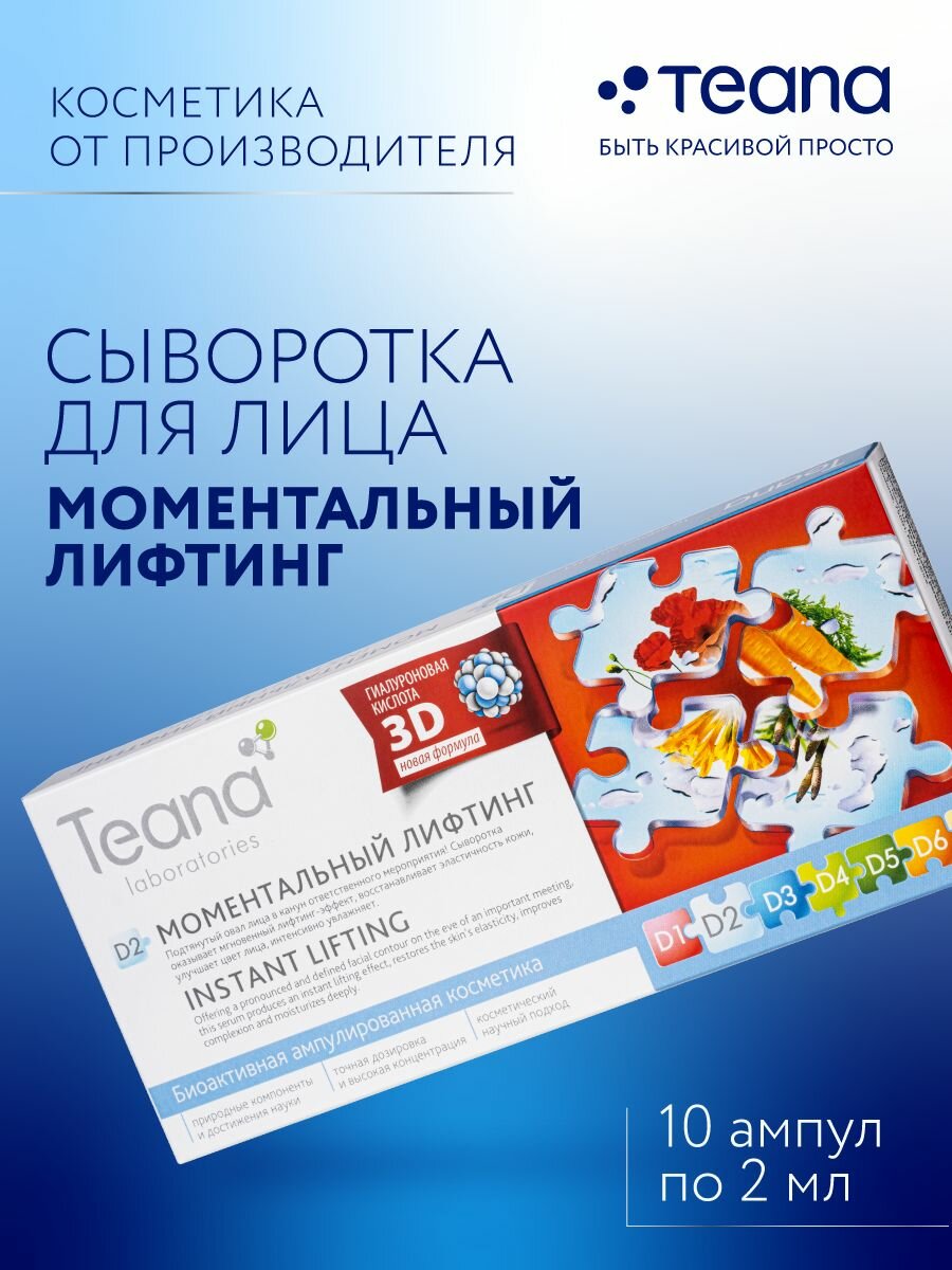 Сыворотка для лица D2 Моментальный лифтинг ампулы 10шт