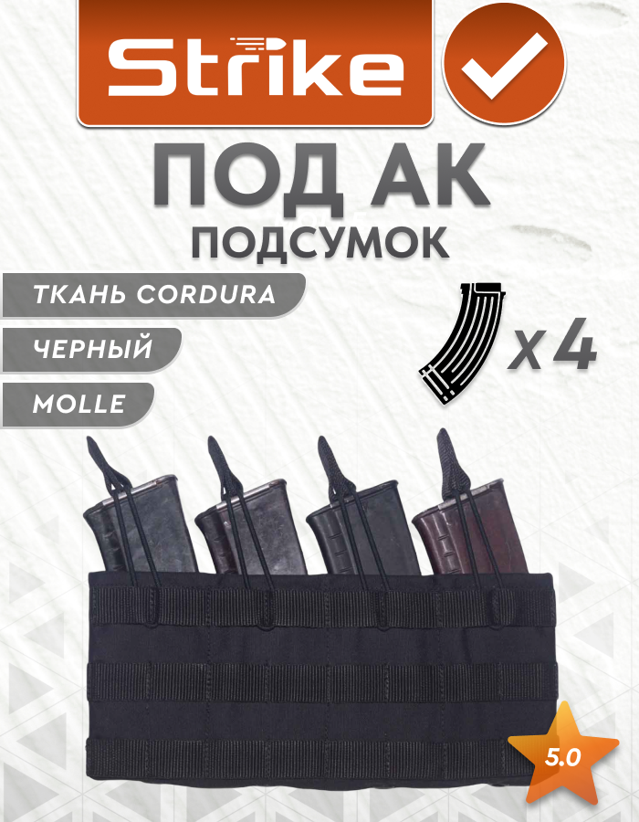 Подсумок под 4 страйкбольных магазина Strike, без клапана, черный кордура