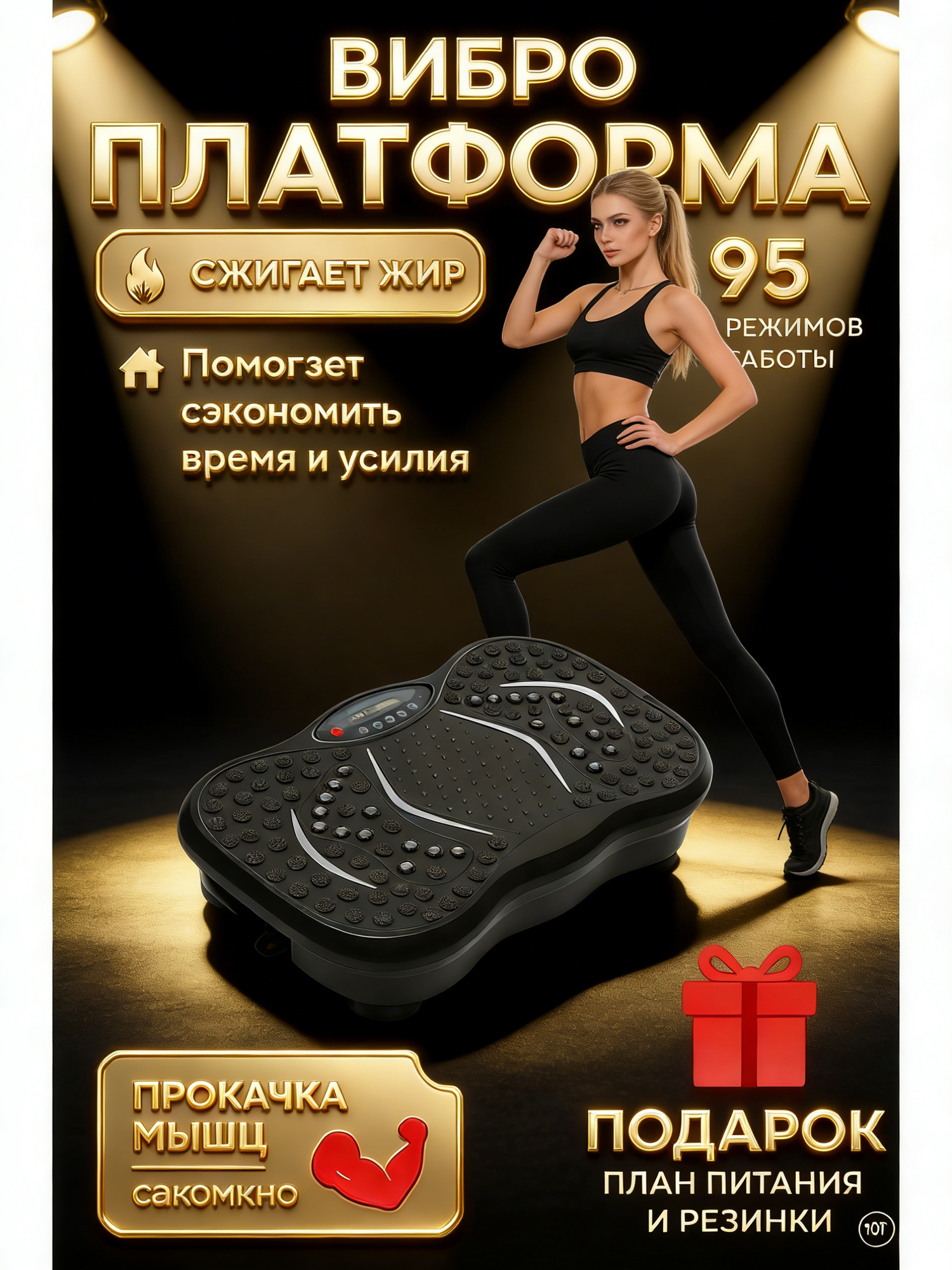 Виброплатформа для похудения тренажер до 150 кг С блютуз，регулировка амплитуды, 99 программ