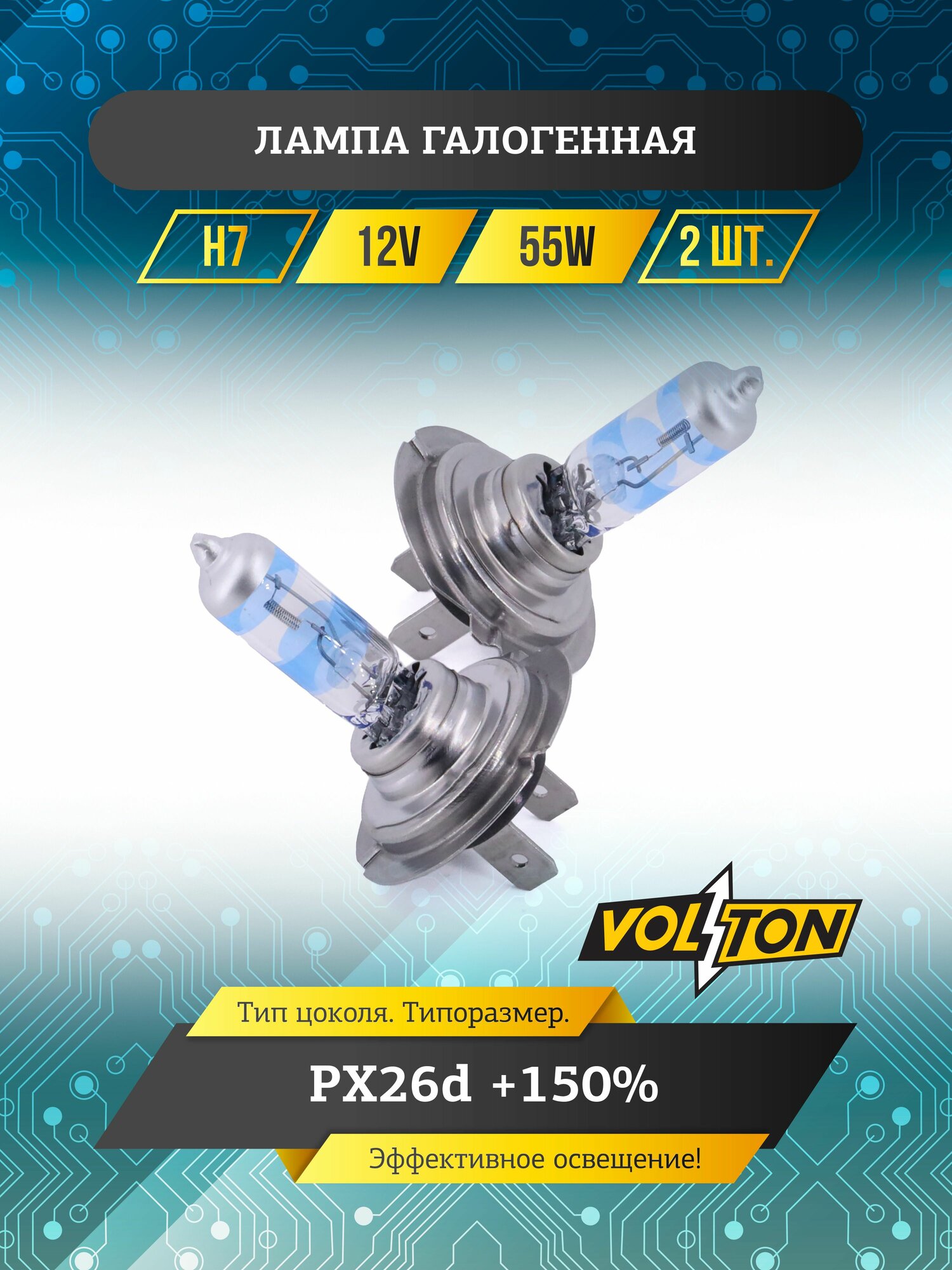 Лампа галогенная VOLTON H7 12В 55Вт PX26d + 150% 2 шт.