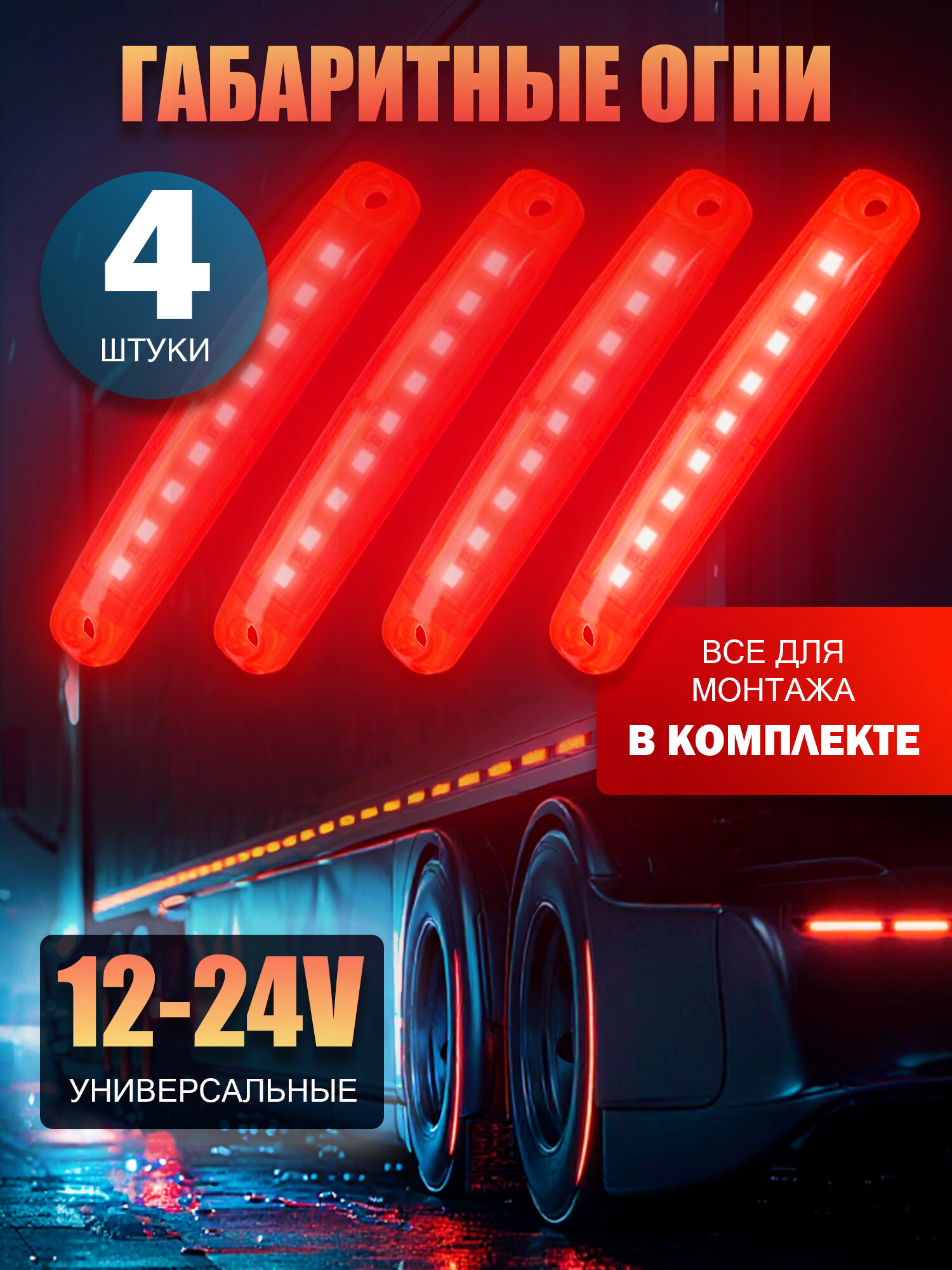 Габаритные огни светодиодные 4 шт, красные габариты (12-24 V)