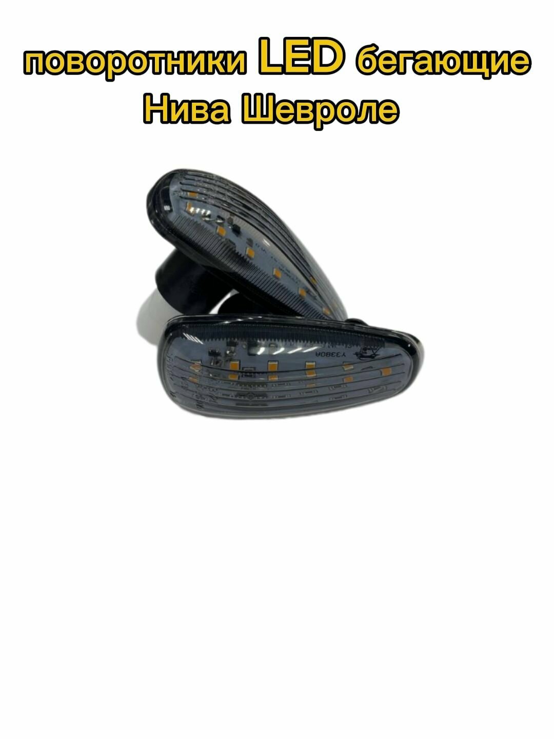 Поворотники LED бегающие Нива Шевролет/Niva Chevrolet (повторители на крыло 2шт) затемнённое стекло