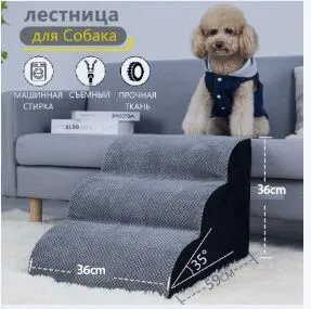 Лестница для животных BEDFORPET, 3 ступени, искусственный велюр, 59x36x36 см, для собак и кошек