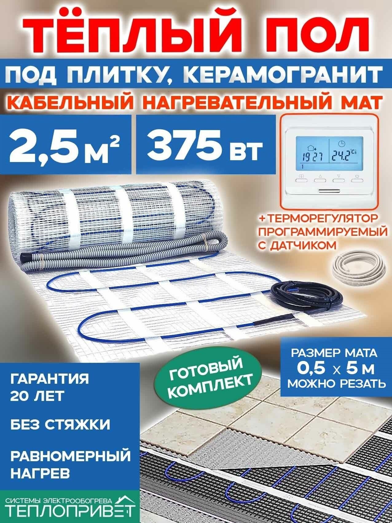 Теплый пол под плитку 2,5 м. кв 375 Вт + программируемый терморегулятор комплект в гостиную, ванную, спальню, прихожую, квартиру