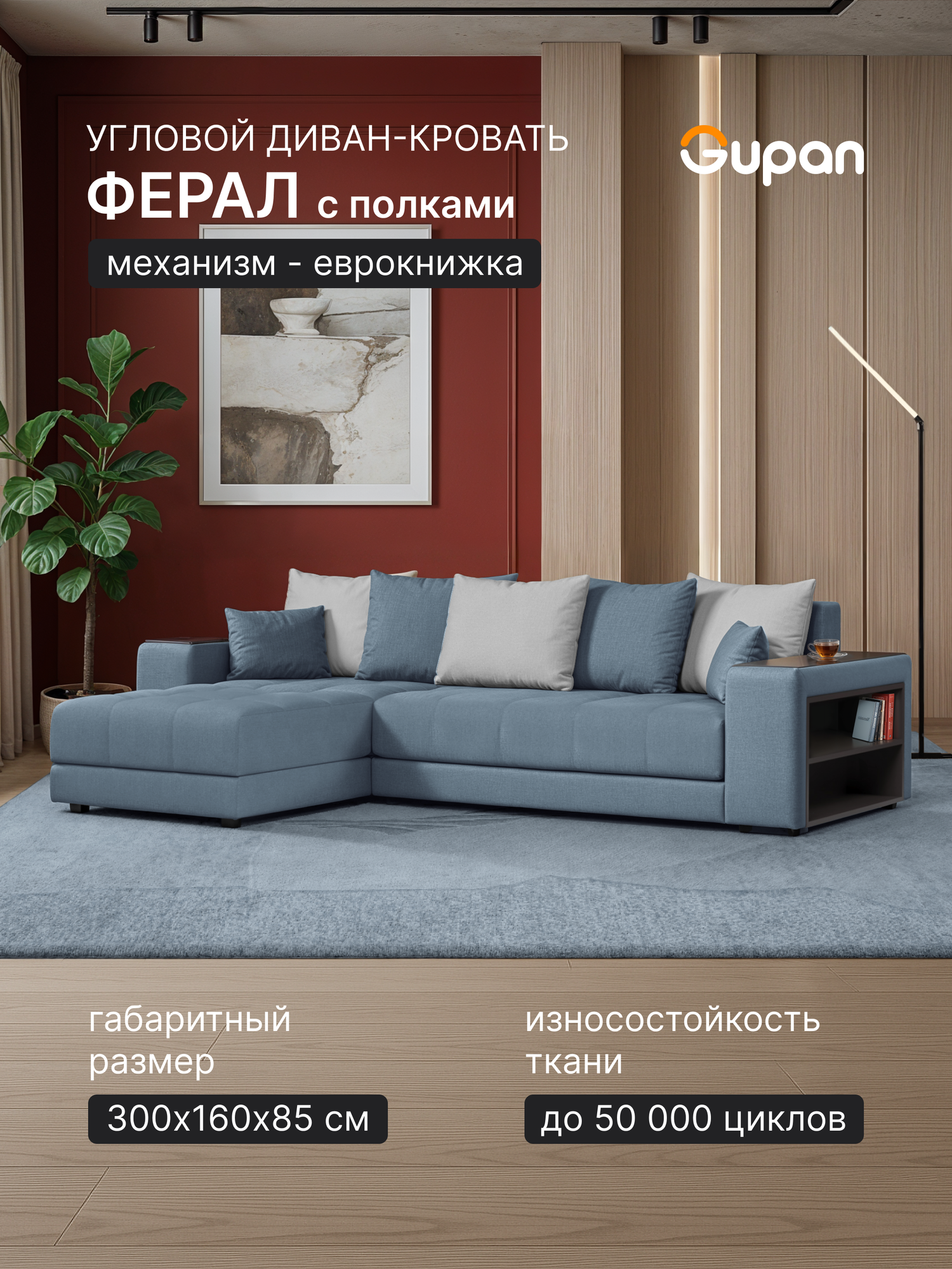 Диван угловой Gupan Ферал / Дубай 300 Велюр Амиго Голубой, раскладной, механизм еврокнижка, беспружинный, с ящиком