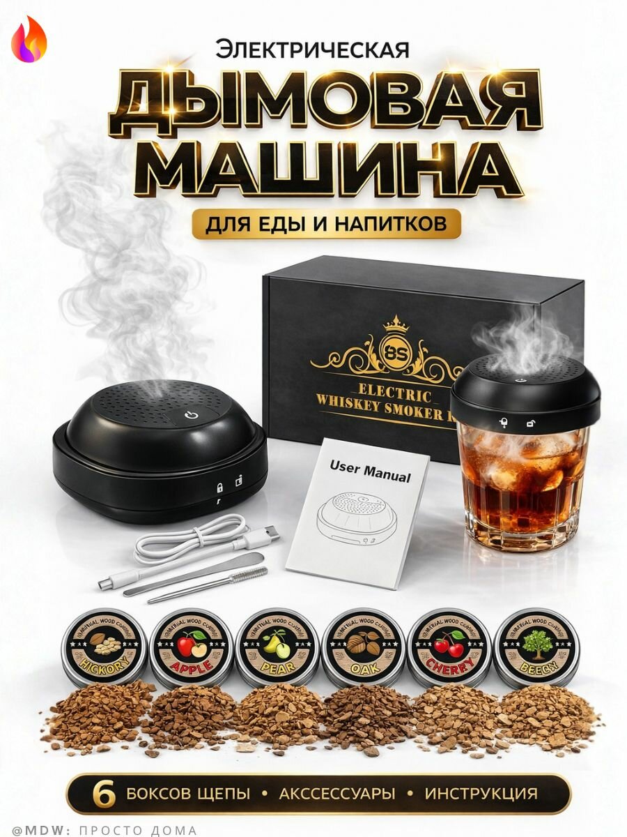 Электрический дымовой набор для напитков и еды
