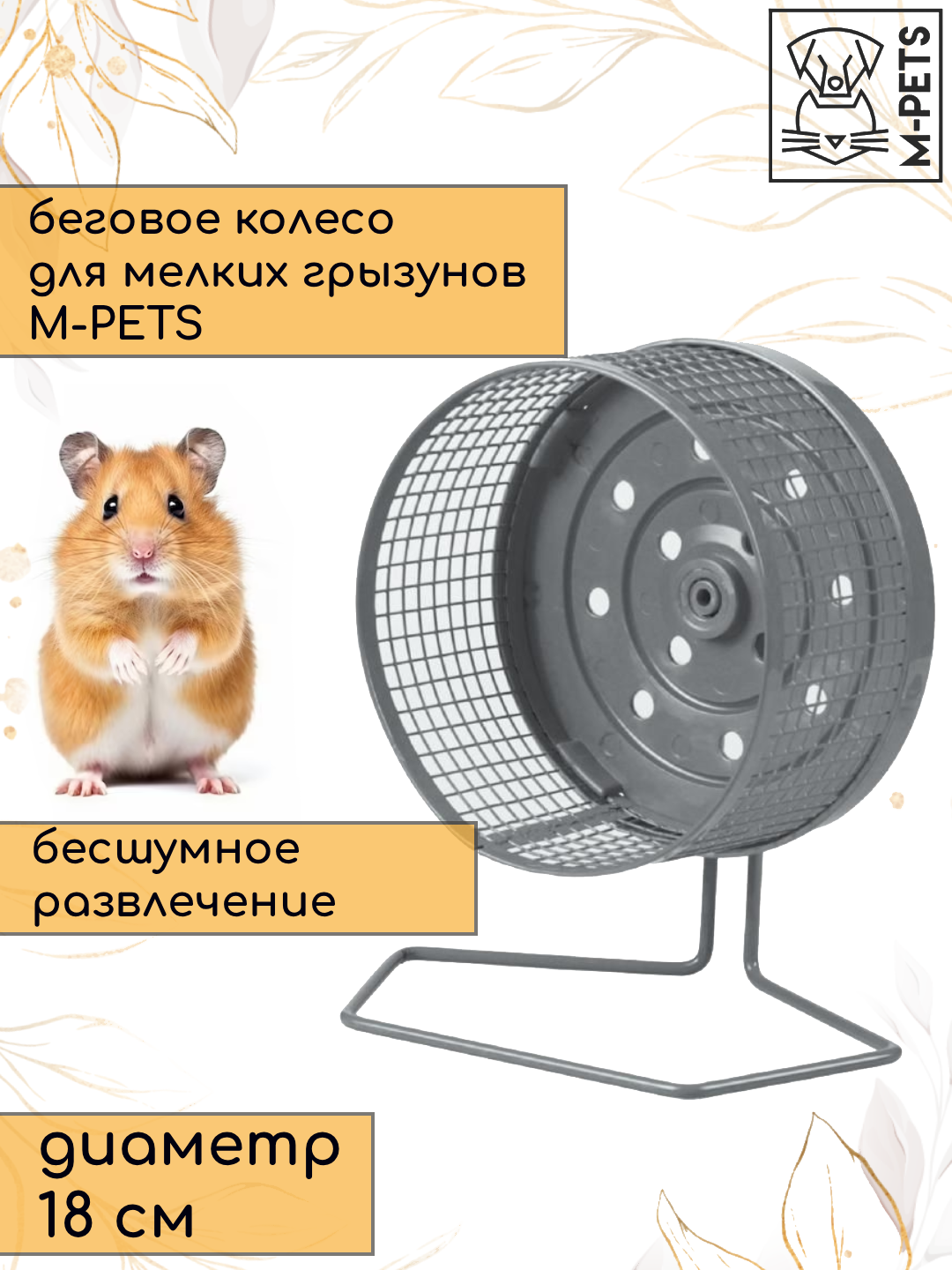 Колесо для грызунов 18 см диаметр металл. M-PETS