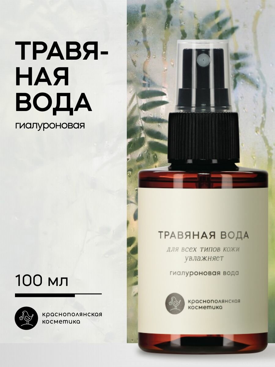Краснополянская косметика Спрей для тела, лица и волос, гиалуроновая вода для лица "Травяная" для всех типов кожи, омолаживающая, 100 мл