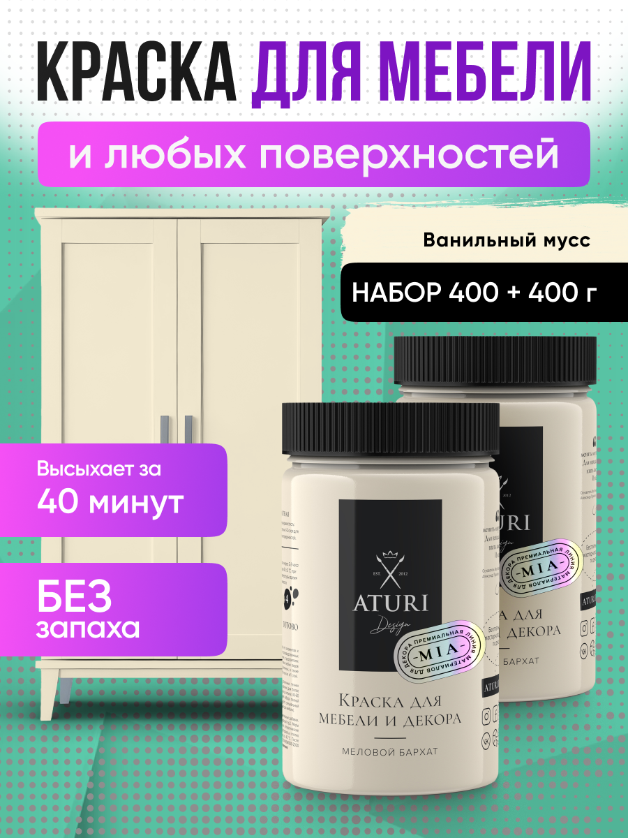 Краска для мебели и дерева Aturi Design Mia 0,4 кг 2шт Ванильный мусс матовая быстросохнущая без запаха, слоновая кость