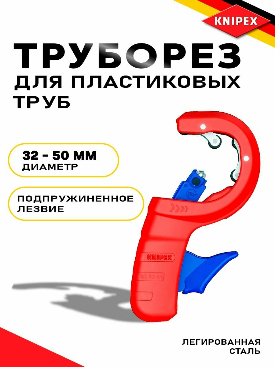 Труборез для пластиковых труб KNIPEX DP50, диаметр 32/40/50 мм, толщина max 2,4 мм