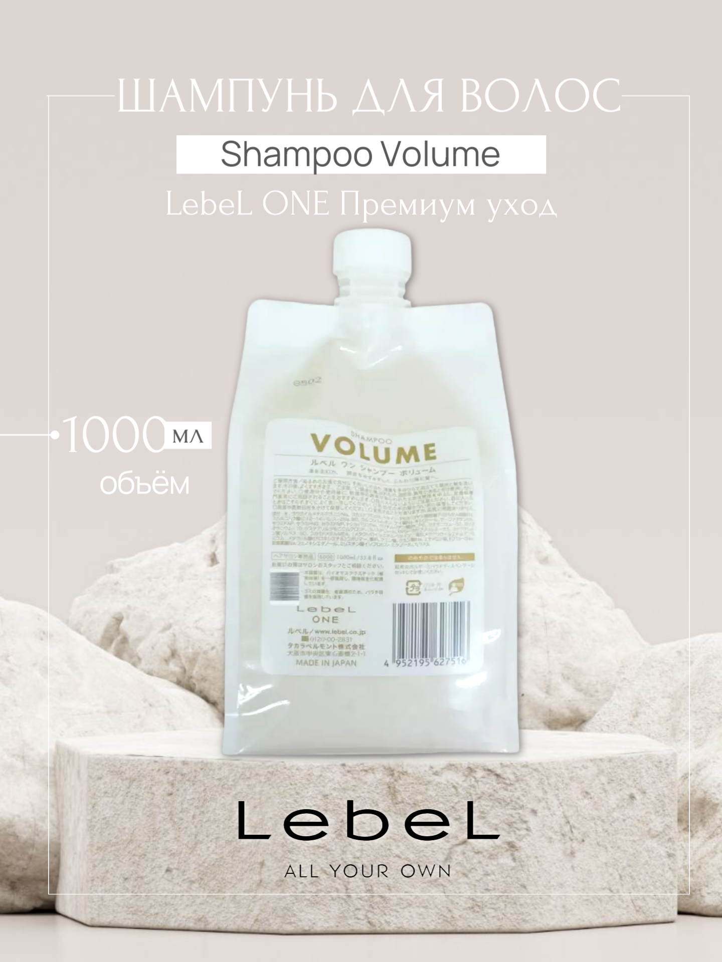 Шампунь для уплотнения волос и объёма LebeL ONE Shampoo Volume, 1000 мл