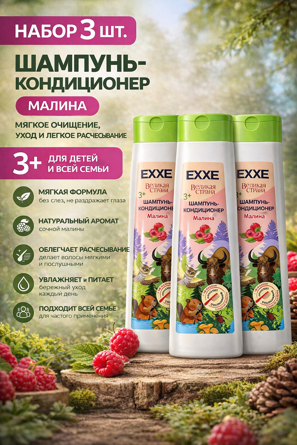 Набор 3 шт Exxe - Шампунь-кондиционер детский 3+ cароматом малины 400 мл