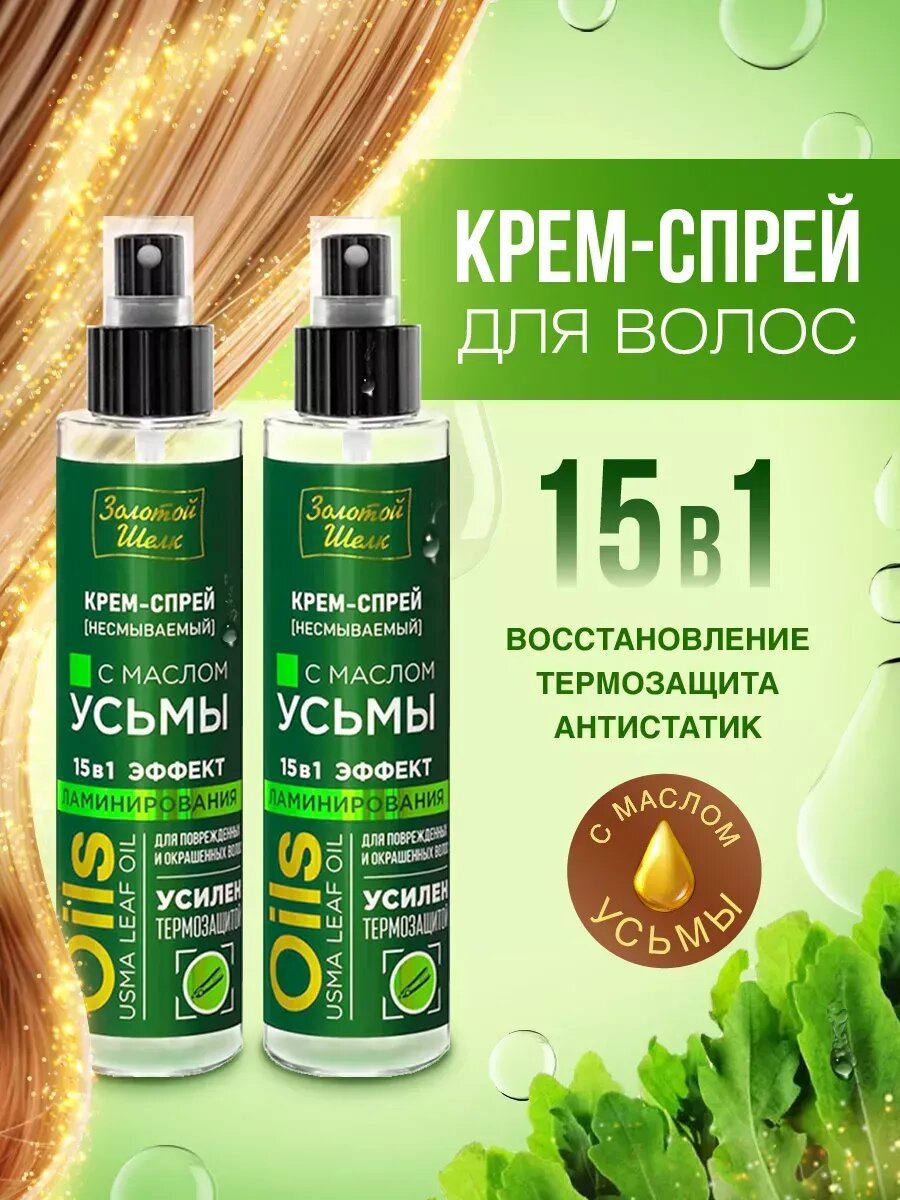 Крем спрей для волос Золотой шелк с маслом Усьмы набор 100мл*2шт