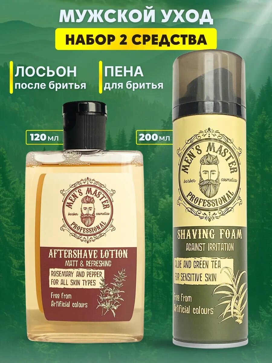MEN'S MASTER / Лосьон после бритья восстанавливающий 120 мл, Пена для бритья мужская для чувствительной кожи 200 мл