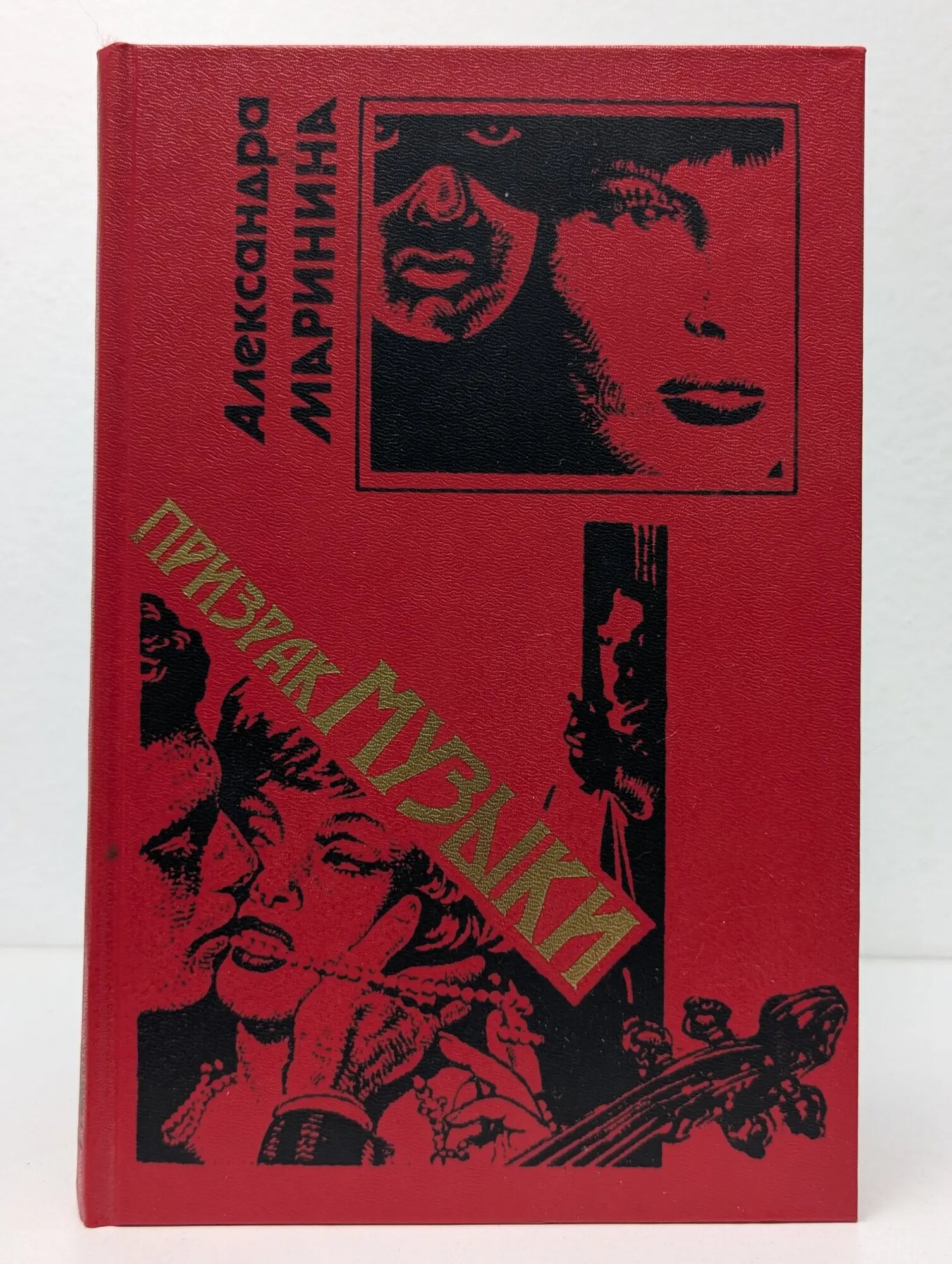 Черная кошка. Призрак музыки Маринина Александра Борисовна 1998