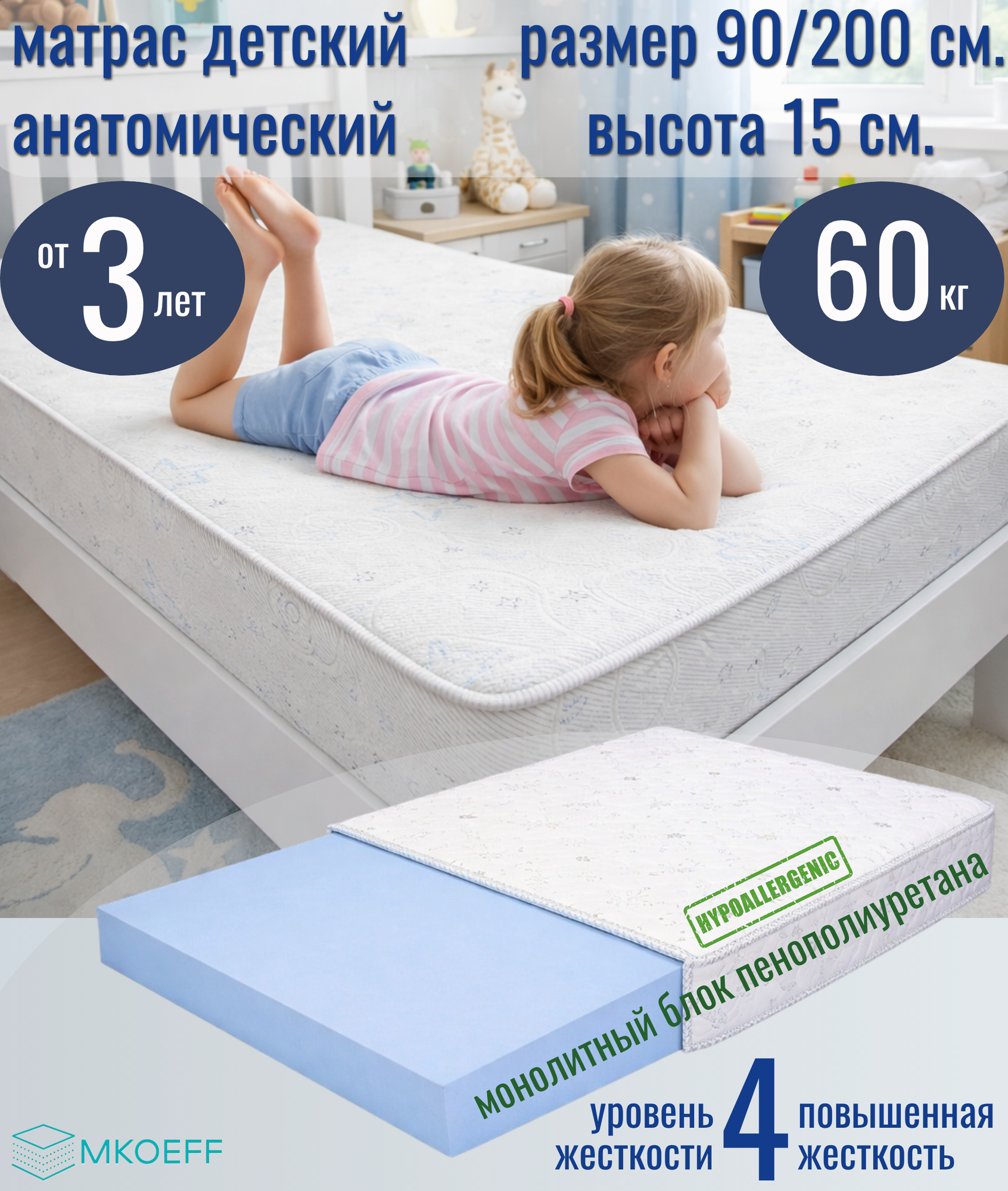 Матрас детский MKOEFF "Soft", 90х200х15,5 см, беспружинный, анатомический