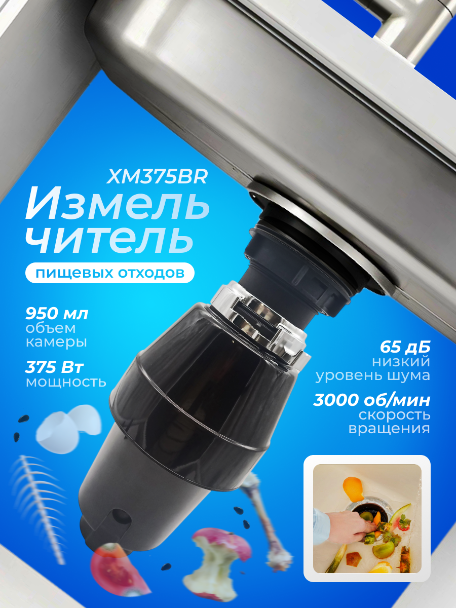 Кухонный измельчитель пищевых отходов Kitchen Food Waste Disposer (XM375BR)