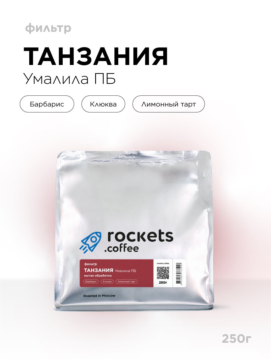 Кофе в зёрнах 250г, Танзания Умалила ПБ, rockets.coffee, арабика