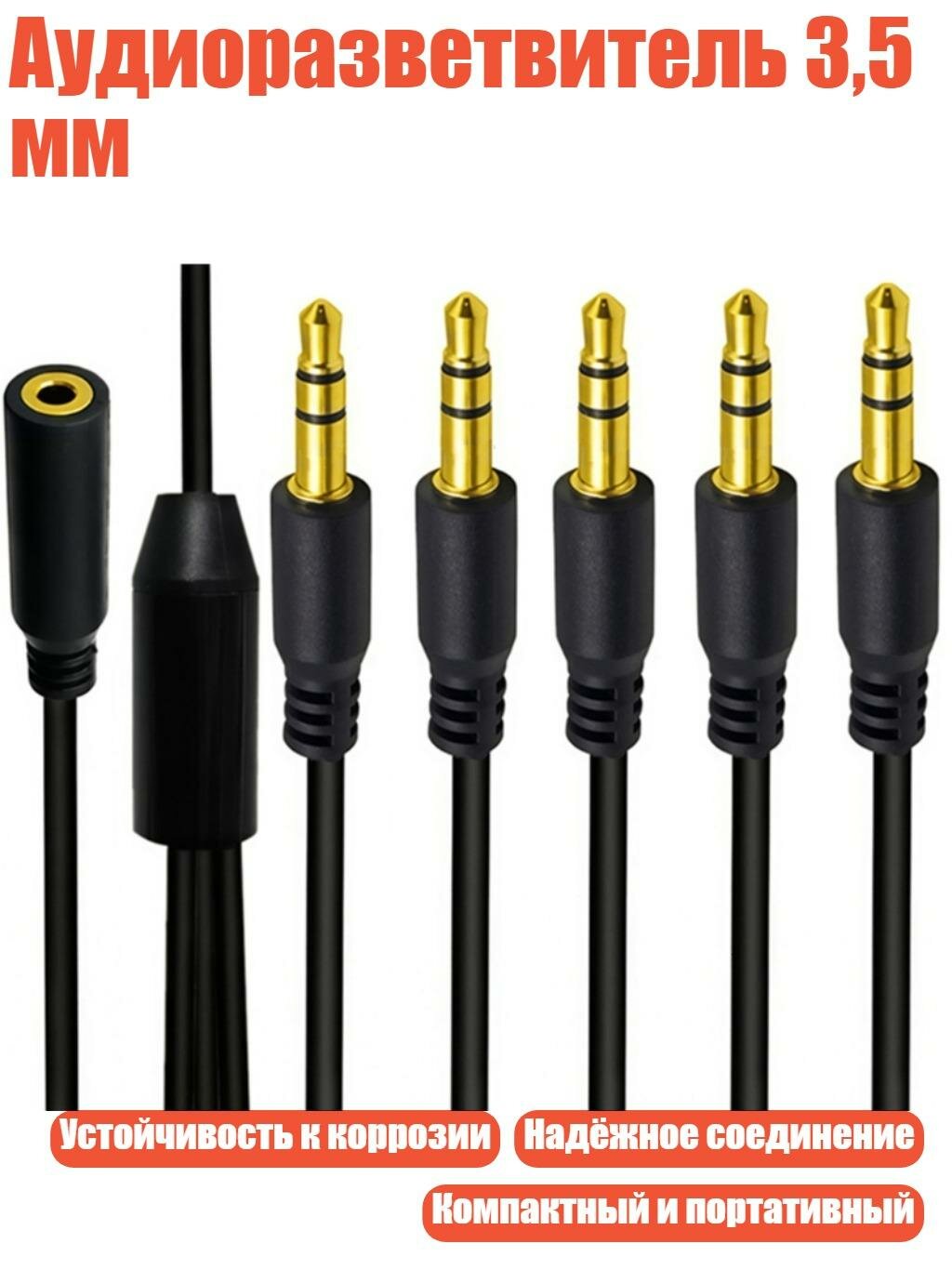 Аудиоразветвитель 3,5 мм, 1m - 1 перетащите 5