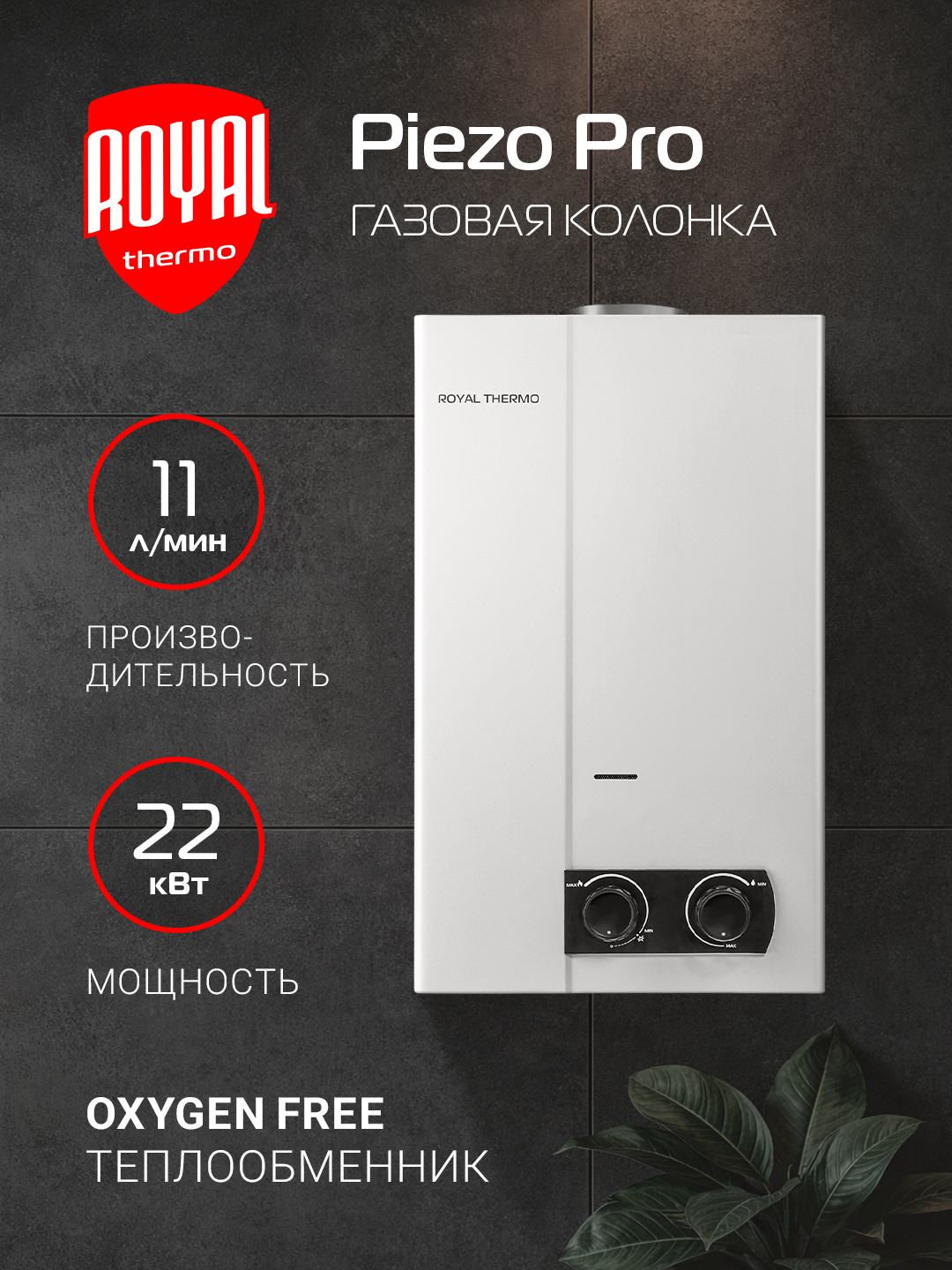 Газовая колонка Royal Thermo GWH 11 Piezo Pro, пьезорозжиг, 22 кВт, белая